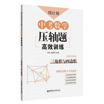 周计划：中考数学压轴题高效训练（三角形与四边形）中考真题再现，附答案详解，学霸养成打卡表