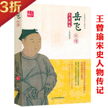 【3折包邮】王曾瑜宋史人物传记：岳飞新传