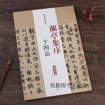 兰亭集序十四品历代名家碑帖原帖陈钝之繁体旁注虞世南褚遂良欧阳询赵孟頫临王羲之兰亭序毛笔字帖中国书店