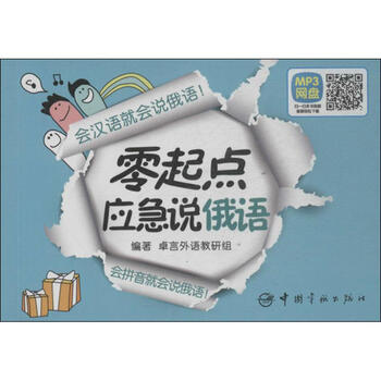 零起点应急说俄语 