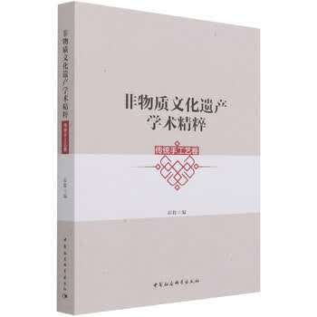 非物质文化遗产学术精粹(传统手工艺卷)