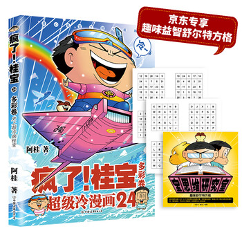 【赠海报+贴纸】疯了桂宝全集1-24单册可选 阿桂的书动漫减压搞笑学生儿童少儿课外读物校园冷笑话爆笑校园漫画书 疯了！桂宝.24(多彩卷)