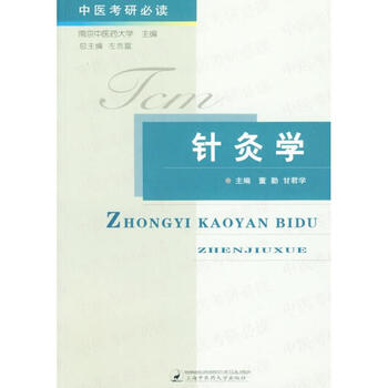 针灸学/中医考研丛书