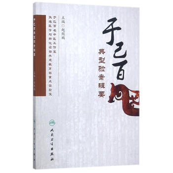 于己百典型验案辑要