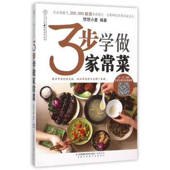 3步学做家常菜/健康爱家系列