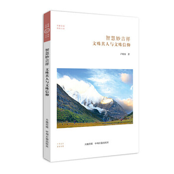 华夏文库佛教书系 智慧妙吉祥 文殊其人与文殊信仰 卢晓 中国宗教佛教文化书籍 中州古籍出版