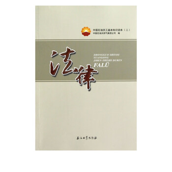 法律(中国石油员工基本知识读本)