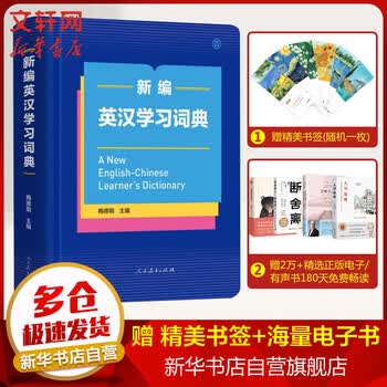新编英汉词典 人教版 图书