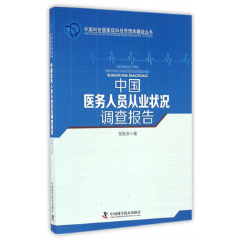 中国医务人员从业状况调查报告