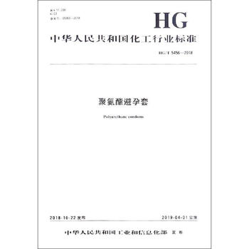 聚氨酯避孕套 HG/T 5456-2018