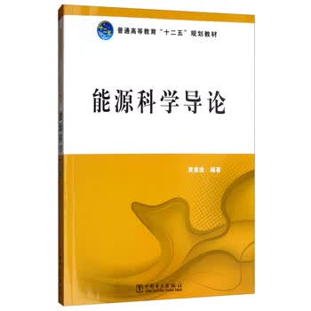 能源科学导论/普通高等教育“十二五”规划教材