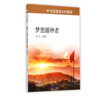 梦想播种者/寻找*美乡村教师
