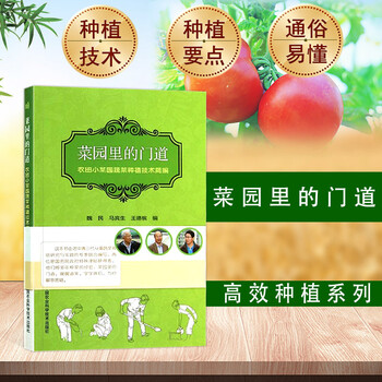 菜园里的门道：农田小菜园蔬菜种植技术简编 蔬菜高效养殖技术大全书籍 茄子辣椒黄瓜西红柿大蒜高效栽培种植病虫害技术书