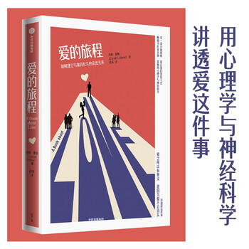 爱的旅程：如何建立与保持长久的亲密关系 乔纳莱勒 著