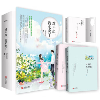 对不起，我来晚了(上下)
