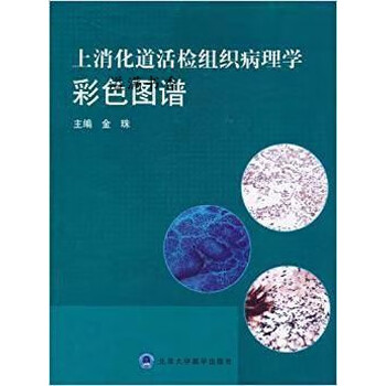 上消化道活检组织病理学彩色图谱 金珠 北京大学医学出版社