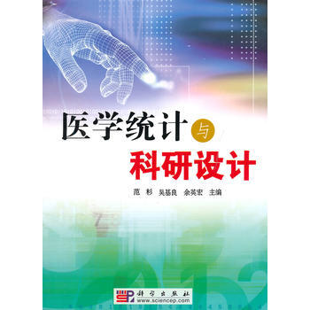 医学统计与科研设计,范杉 等,科学出版社