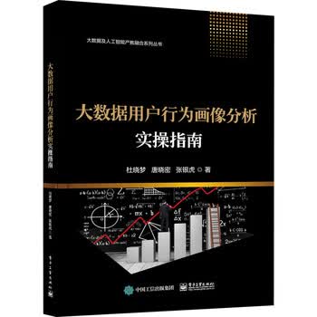 大数据用户行为画像分析实操指南 图书