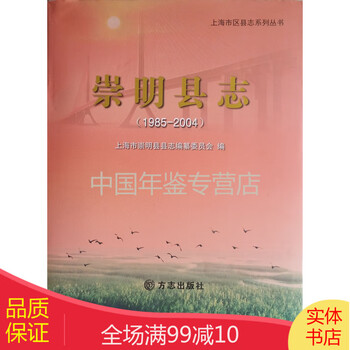 崇明县志1985-2004