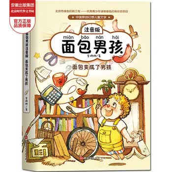  面包男孩系列：面包变成了男孩（注音版）李姗姗著 7-10-12-14岁一二三年级课外书