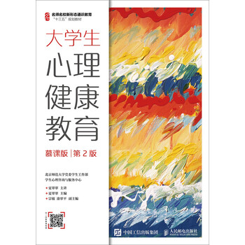 大学生心理健康教育（慕课版 第2版）