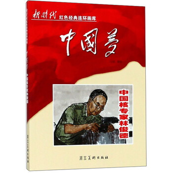 中国梦：中国核专家 林俊德/新时代红色经典连环画库