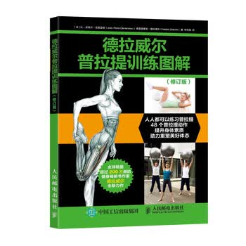 德拉威尔普拉提训练图解(修订版)