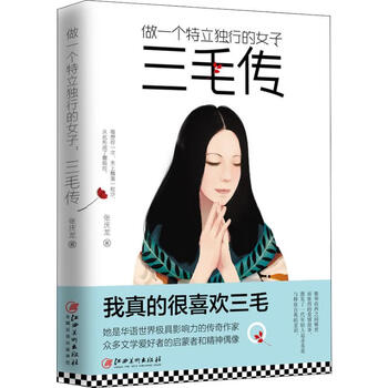 做一个特立独行的女子 三毛传