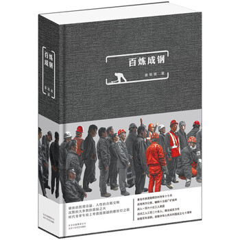 百炼成钢