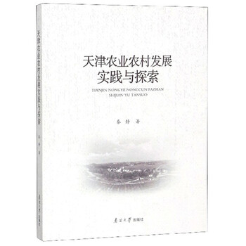 天津农业农村发展实践与探索