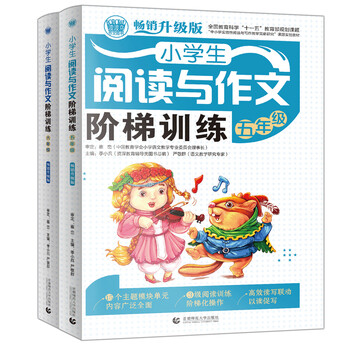 小学生阅读与作文阶梯训练五六年级 小学生优秀满分作文56年级辅导素材 （套装全2册）波波乌作文