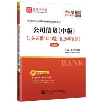 公司信贷(中级)过关做1000题(含历年真题)(第3版)  考试 圣才学习网 中国石化出版社有限公司