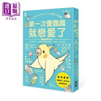 第一次养鹦鹉就恋爱了 超萌图解 鹦鹉饲育百科 港台书 港台原版 小动物 生活百科 野人出版