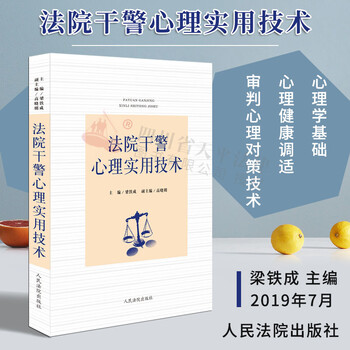 法院干警心理实用技术 梁铁成 主编 