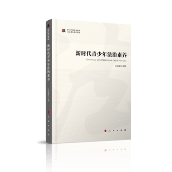 新时代青少年法治素养（新时代提高全民族法治素养系列读物）