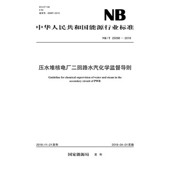中华人民共和国能源行业标准（NB/T 25098-2018）：压水堆核电厂二回路水汽化学监督导则