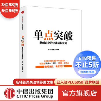 单点突破：新创企业的快速成长法则 中信出版社图书
