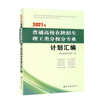 2021年普通高校理工类在陕分校分专业招生计划汇编陕西省教育考试 纸质版
