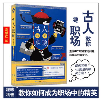 y可选 正版 古人很潮系列书单本 态度有料的历史趣味科普文学百科小说 隐藏在历史背后的冷门八卦常短篇 古人教你混职场