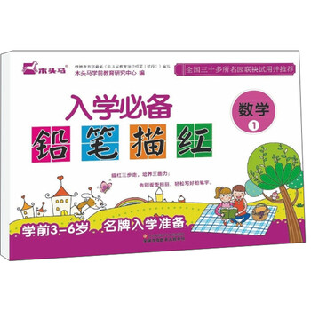 入学必备铅笔描红（数学1）