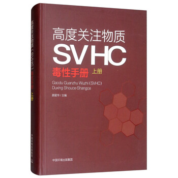 高度关注物质SVHC毒性手册（上册）
