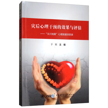 灾后心理干预的效果与评估：“汶川地震”心理救援深思录