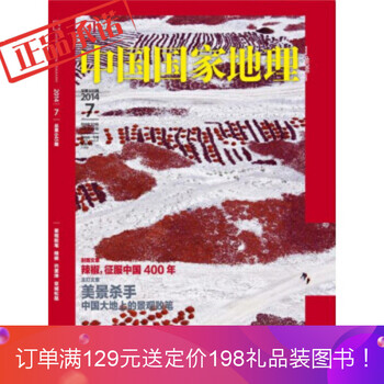 《中国国家地理(2014年7月 总第645期)》 单之蔷 《中国国家地理》杂志社 977100