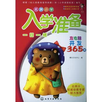 名牌小学入学准备一日一练--左右脑开发365题