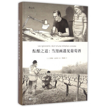 酝酿之道--当漫画遇见葡萄酒(精)