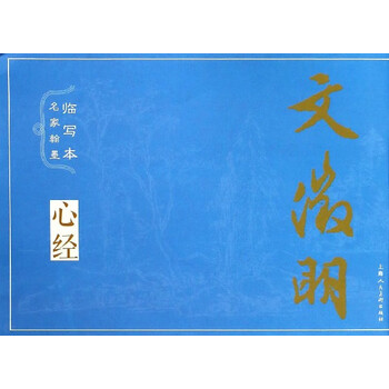 文徵明/名家翰墨临写本
