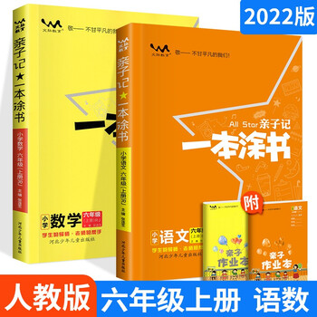 可选】小学一本涂书六年级 上册 语数2本 人教版