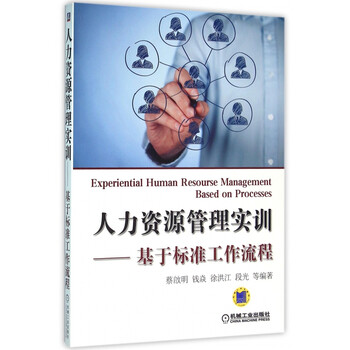 人力资源管理实训--基于标准工作流程