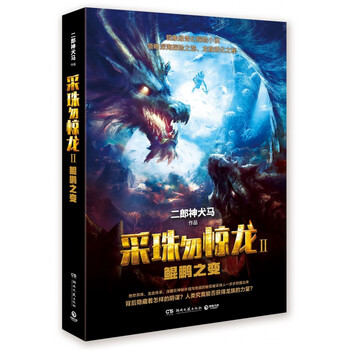 采珠勿惊龙(Ⅱ鲲鹏之变)