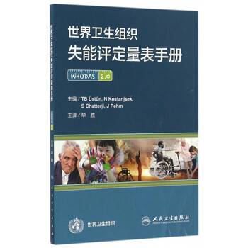 世界卫生组织失能评定量表手册